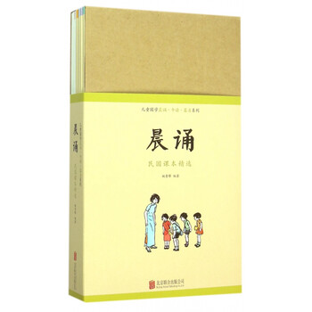 晨诵民国课本精选(共10册)/儿童国学晨诵午读暮省系列