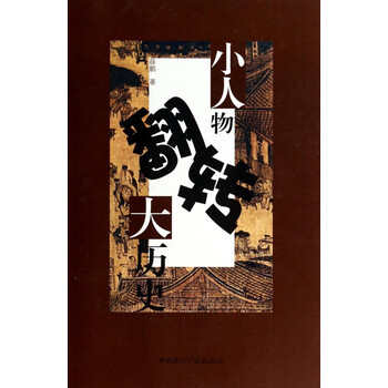小人物翻转大历史