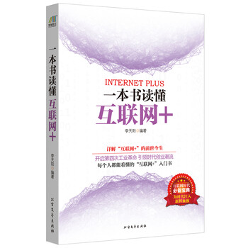 一本书读懂互联网+