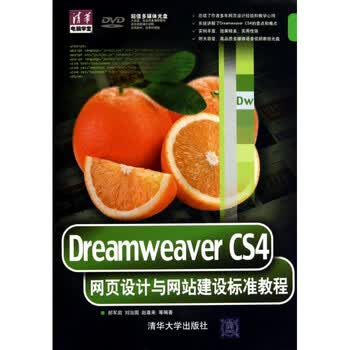 Dreamweaver CS4网页设计与网站建设标准教程