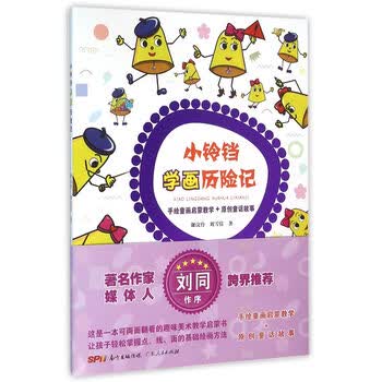 小铃铛学画历险记