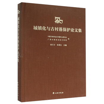 城镇化与古村落保护论文集