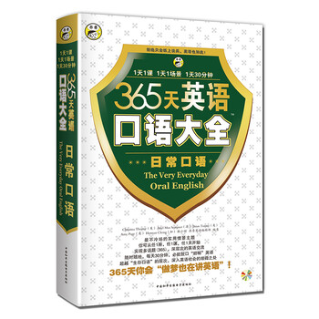 365天英语口语大全：日常口语