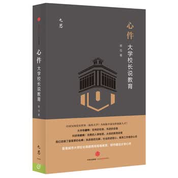 心件 大学校长说教育 中信出版社