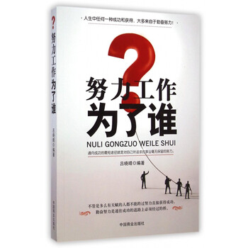 努力工作为了谁
