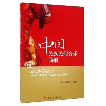 中国民族民间音乐简编