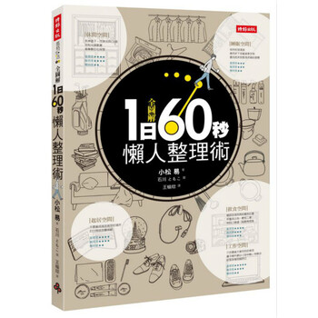 全图解1日60秒懒人整理术 台版 小松易 时报出版