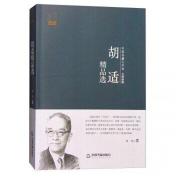 胡适精品选/中国书籍文学馆