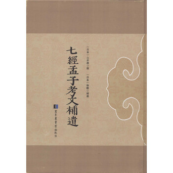 七经孟子考文补遗