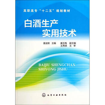 白酒生产实用技术(高职高专十二五规划教材)