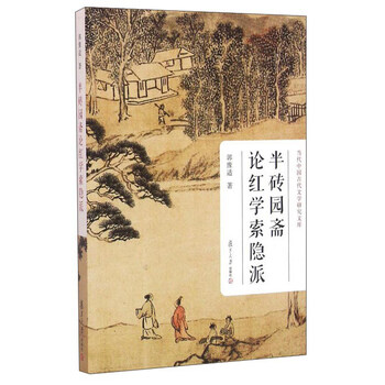 半砖园斋论红学索隐派