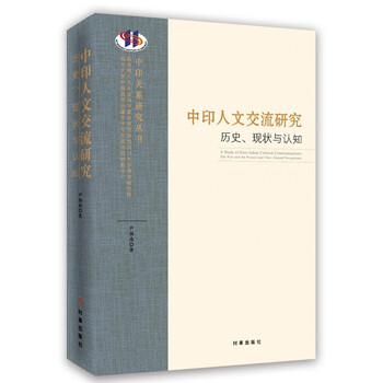 中印人文交流研究历史.现状与认知 文化 尹锡南著 时事出版社 9787802329201