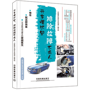 开车懂这些，排除故障不求人9787113215163