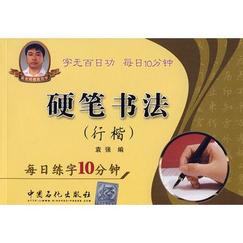 【旗舰店】硬笔书法(行楷) 每日练字10分钟 书法练习本 成人 练字书法 行楷字帖 初学者 高中生