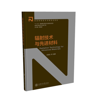 辐射技术与先进材料