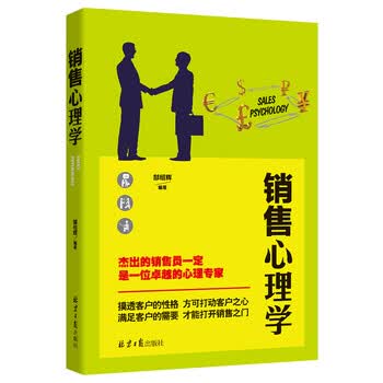 【京联正品】销售心理学郜绍辉9787547721728