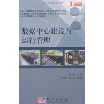 数据中心建设与运行管理