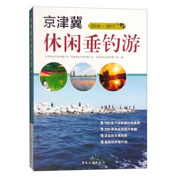 京津冀休闲垂钓游（2016-2017）