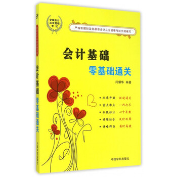 会计基础零基础通关(全国会计从业资格考试)