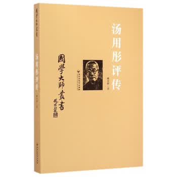 汤用彤评传/国学大师丛书