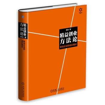 精益创业方法论(新创企业的成长模式)(精)