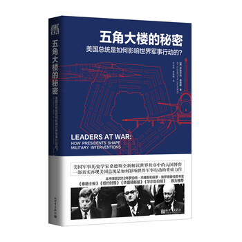 五角大楼的秘密美国总统是如何影响世界军事行动的9787510456145