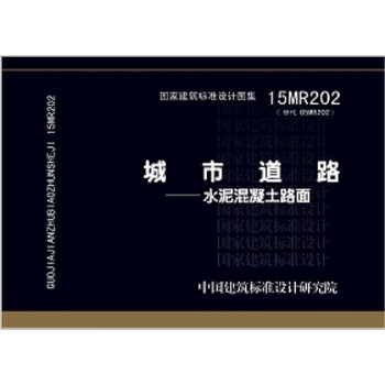 15MR202城市道路 水泥混凝土路面