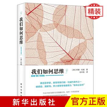 我们如何思维  新华出版社  精装版