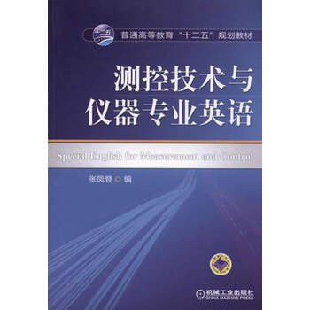 测控技术与仪器专业英语  张凤登