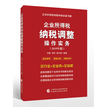 企业所得税纳税调整操作实务
