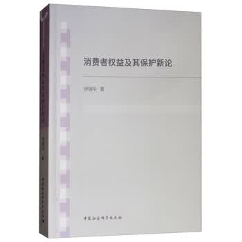 消费者权益及其保护新论