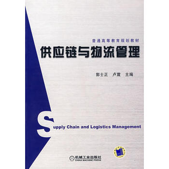 供应链与物流管理 郭士正 卢震