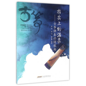 指尖上的温柔--古筝弹奏抒情歌曲