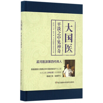 大国医(平淡之中见神奇)(精)