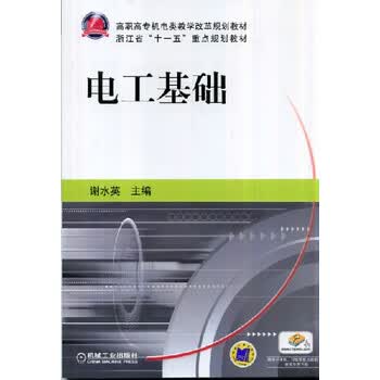 电工基础 谢水英