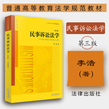 【中法图】正版 民事诉讼法学（第三版） 李浩 法律出版社 大学本科研究生高等教育法学教材教科书