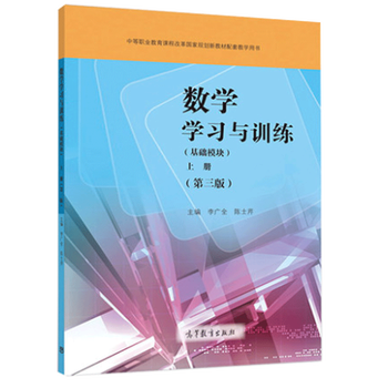 正版 数学学习与训练(基础模块)(上册)(第三版)无盘 李广全陈士芹中等职业教育课程改革国家规划教材