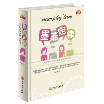 彩图版 墨菲定律精装