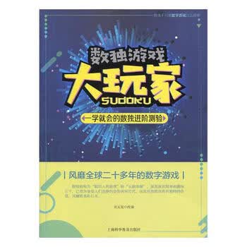 一学就会的数独进阶测验 体育/运动 刘元宽改编 上海科学普及出版社 9787542771360