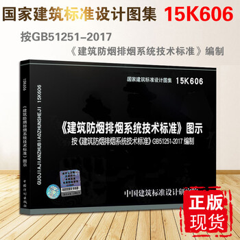 15K606建筑防排烟系统技术标准图示 按GB51251-2017 建筑防烟排烟系统技术标准编