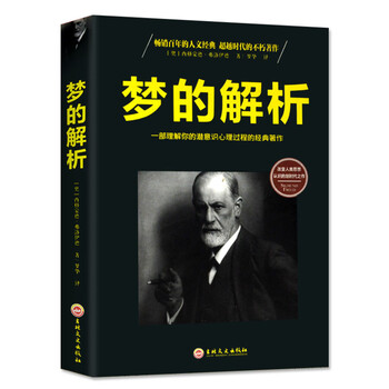 【3本15元】梦的解析 弗洛伊德  你人生的首部心理学经典 心理学经典著作