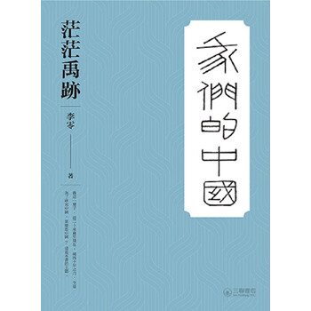 茫茫禹迹 港台原版 茫茫禹迹 李零 香港三联书店