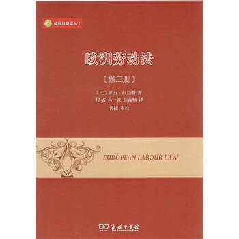 威科法律译丛：欧洲劳动法（第三册）