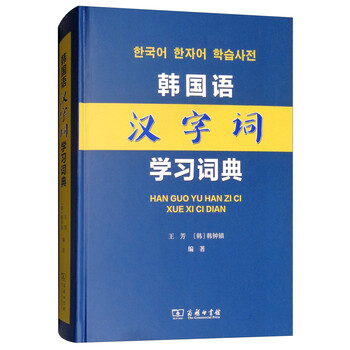 W  韩国语汉字词学习词典9787100126878商务印书馆