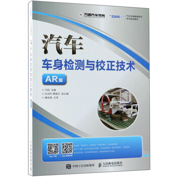 汽车车身检测与校正技术（AR版）
