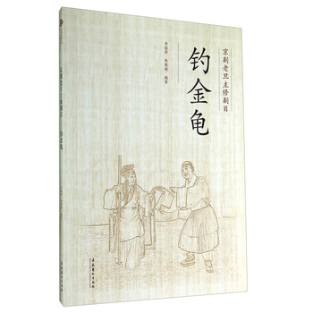 京剧老旦主修剧目：钓金龟