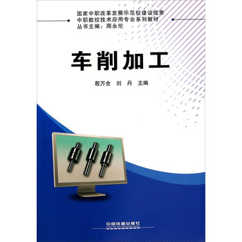车削加工/中职数控技术应用专业系列教材