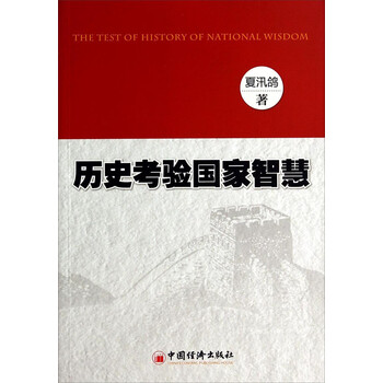 历史考验国家智慧