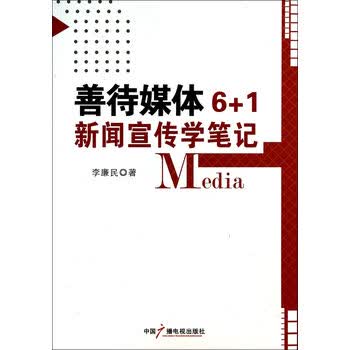 善待媒体6+1新闻宣传学笔记