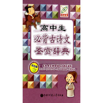 高中生必背古诗文鉴赏辞典（百科版 彩色版）